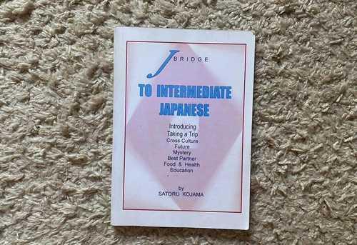 Учебник по японскому "To Intermediate Japanese"