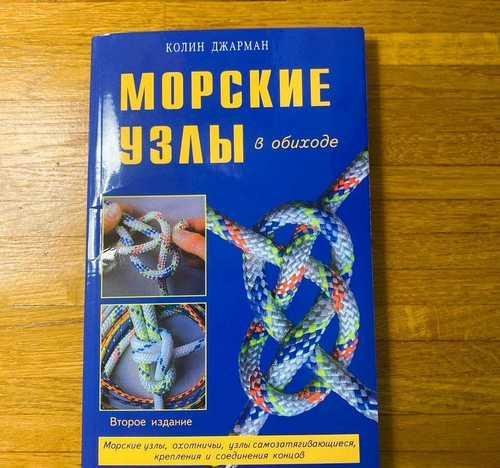 Книга для детей Морские узлы в обиходе