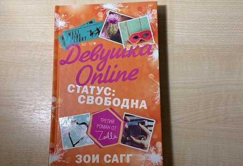 Книга Девушка Online статус:свободна