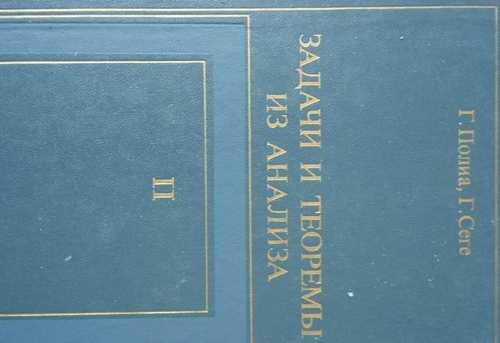 Задачи и теоремы из анализа. Часть 2. Полиа. Сеге