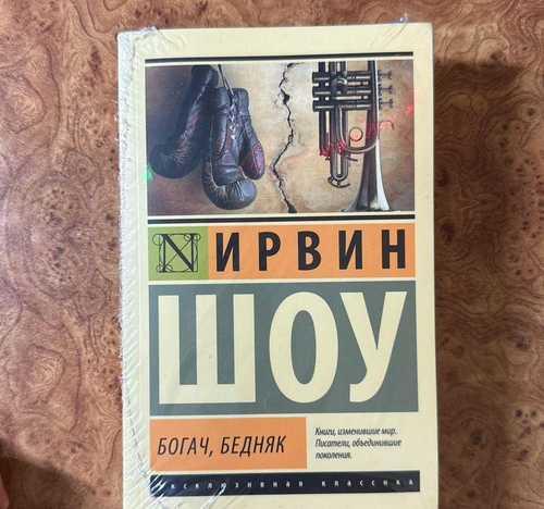 Книга: "Богач, бедняк" Ирвин Шоу