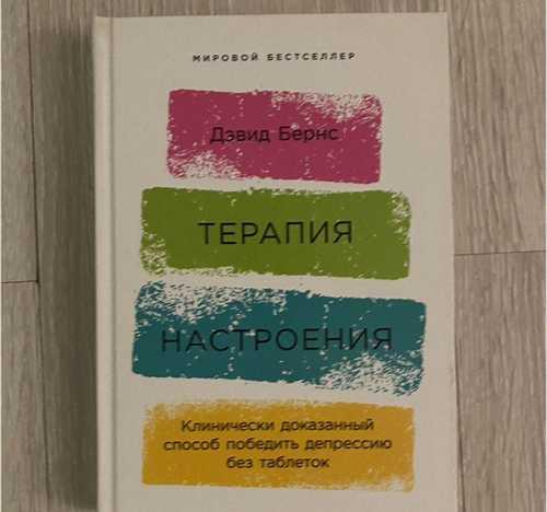 Книга терапия настроения Девид Бернс