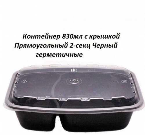 Контейнер прямоугольный 830мл с крышкой 2х секцион