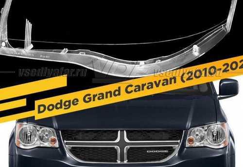 Стекло для фары Dodge Grand Caravan (2010-2023) Ле