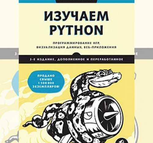 Изучаем Python: программирование игр, визуализация