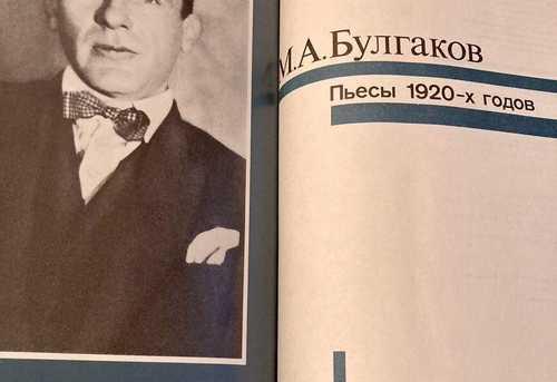 Булгаков михаил. Пьесы 20х годов