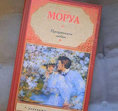 Книга Андре Моруа