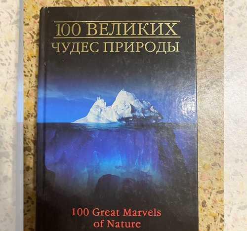 Книга 100 чудес