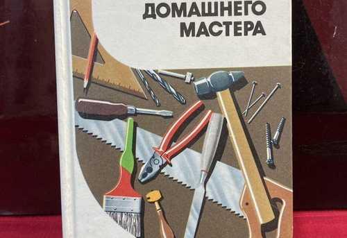 Книга справочник домашнего мастера