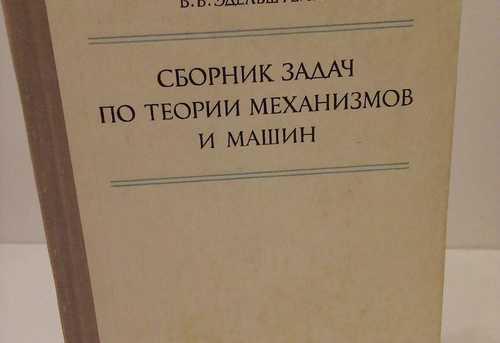 Сборник задач по теории механизмов и машин