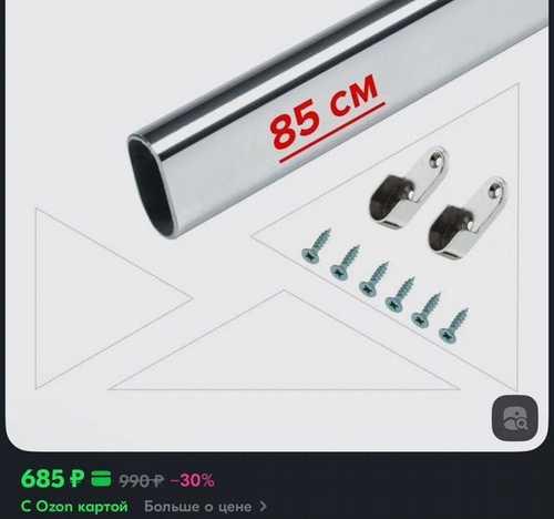 Штанга в шкаф овальная 85см