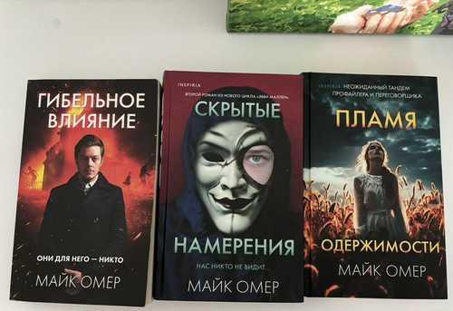 Книги Майк Омер (трилогия)