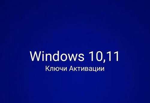 Ключ Windows 11-10 активация