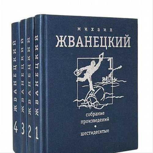 М. Жванецкий. Собрание сочинений в 4 томах