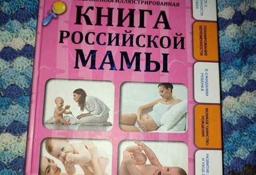Книга Российской Мамы