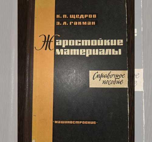 Жаростойкие материалы, справочное пособие