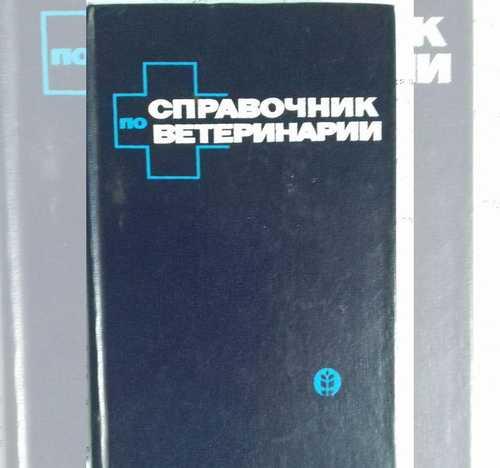 Справочник по ветеринарии СССР 1979г. Колос 400 ст