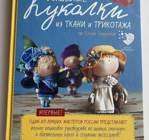 Книга волшебные куколки из ткани от Е. Гриднева