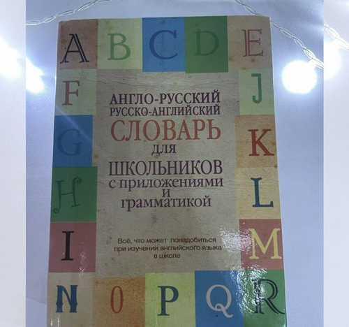 Англо русский словарь для школьников с грамматикой