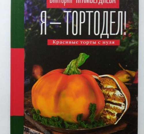 Я - тортодел Красивые торты с нуля