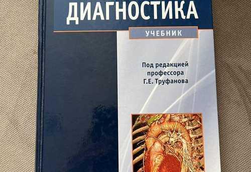 Лучевая диагностика учебник Труфанов