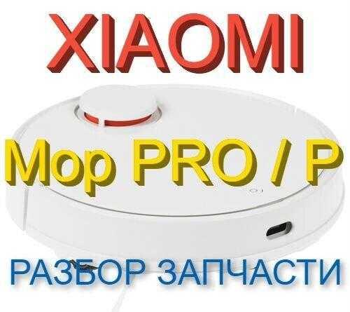 Робот пылесос Xiaomi Vacuum Mop PRO / P Запчасти