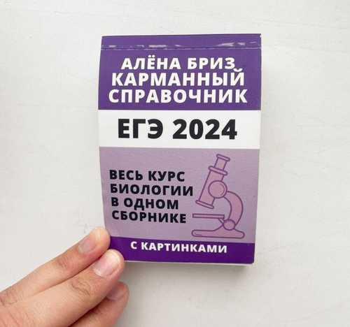 Справочник биологии Алена Бриз ЕГЭ 2024