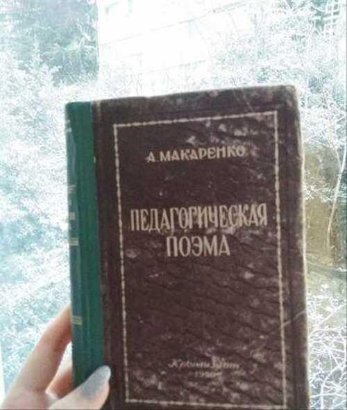 1950. Антон Макаренко, Педагогическая поэма