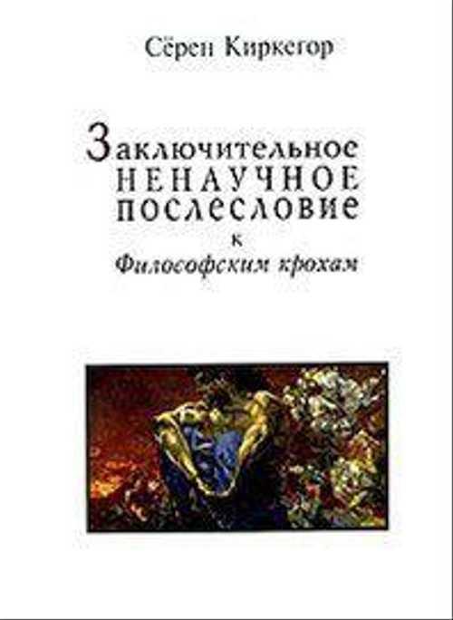 С.Киркегор Заключительное ненаучное послесловие