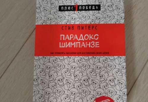 Книга Стива Питерса "Парадокс Шимпанзе"