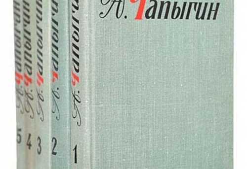 А. Чапыгин. Собрание сочинений в 5 томах комплект