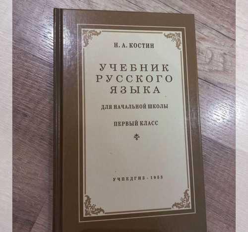 Учебник русского языка Костин Н.А