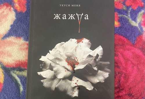 Книга ‘‘Жажда‘‘ - Трейси Вульф