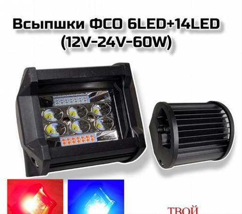 Вспышки фсо (6*LED+14*LED-60W)стробоскоп