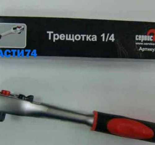Трещотка 1/4 сервис ключ,сервис ключ
