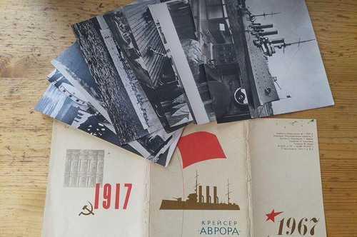 Редкий Набор открыток Крейсер Аврора 1967 г. 12 шт