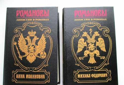 Романовы. Династия в романах - 2 книги в одни руки