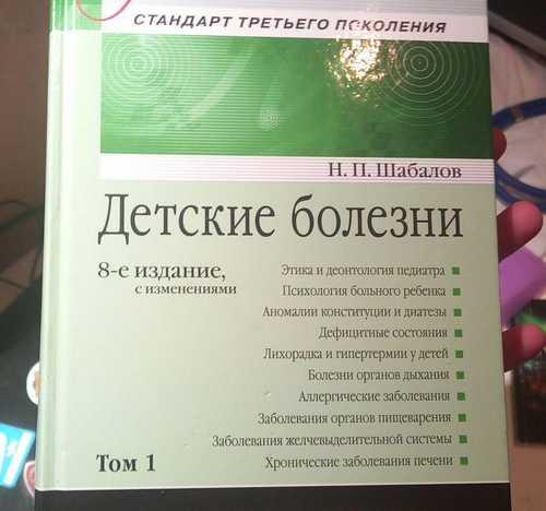 Учебник по детским болезням Н. П Шабалов в 2 томах