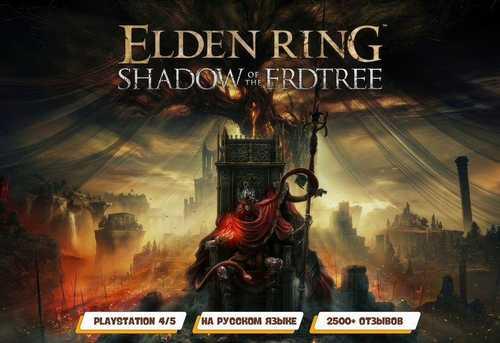 Shadow of the Erdtree для PS4 & PS5 (DLC )