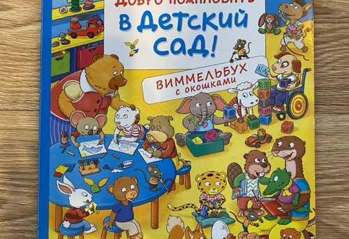 Виммельбух Добро пожаловать в детский сад