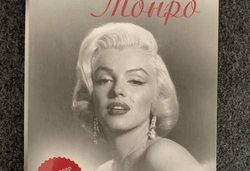Книга о Мэрилин Монро