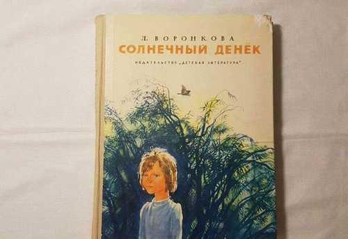 Детские книги СССР солнечный денёг 1974