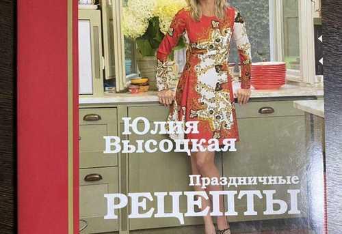Книга Юлии Высоцкой "Праздничные рецепты"
