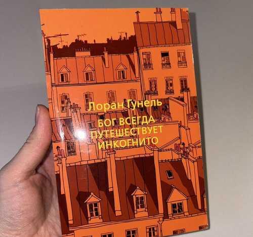 Бог всегда путешествует инкогнито. Гунель. Книга Г