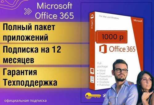 Microsoft office 365 "Полный пакет"