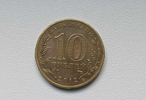 10 рублей юбилейные
