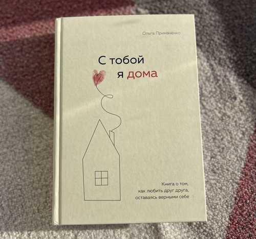 С тобой я дома книга