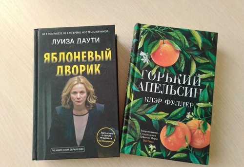 Книги «Горький апельсин», "Яблоневый дворик"