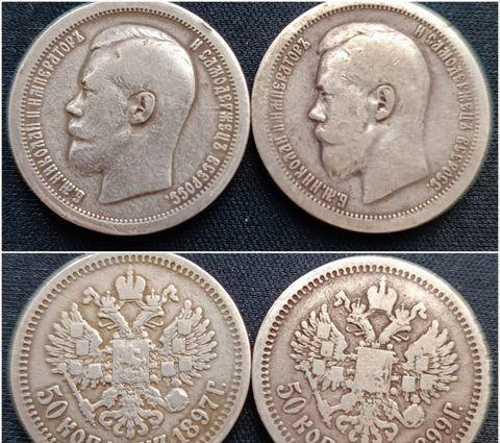 Монеты 50 копеек 1897 и 1899 * Николай 2 Серебро