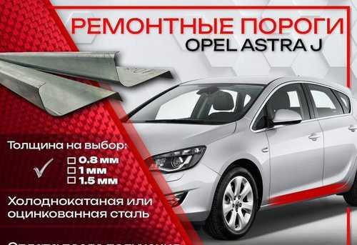 Ремонтные пороги на Opel Astra J